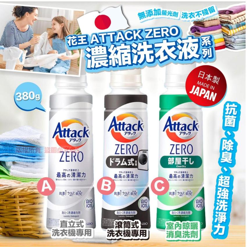 日本花王kao Attack Zero濃縮洗衣液系列 380g | Miss Mammy生活百貨｜過1000種產品網店及門市同步發售｜滿HK$600免費送貨服務